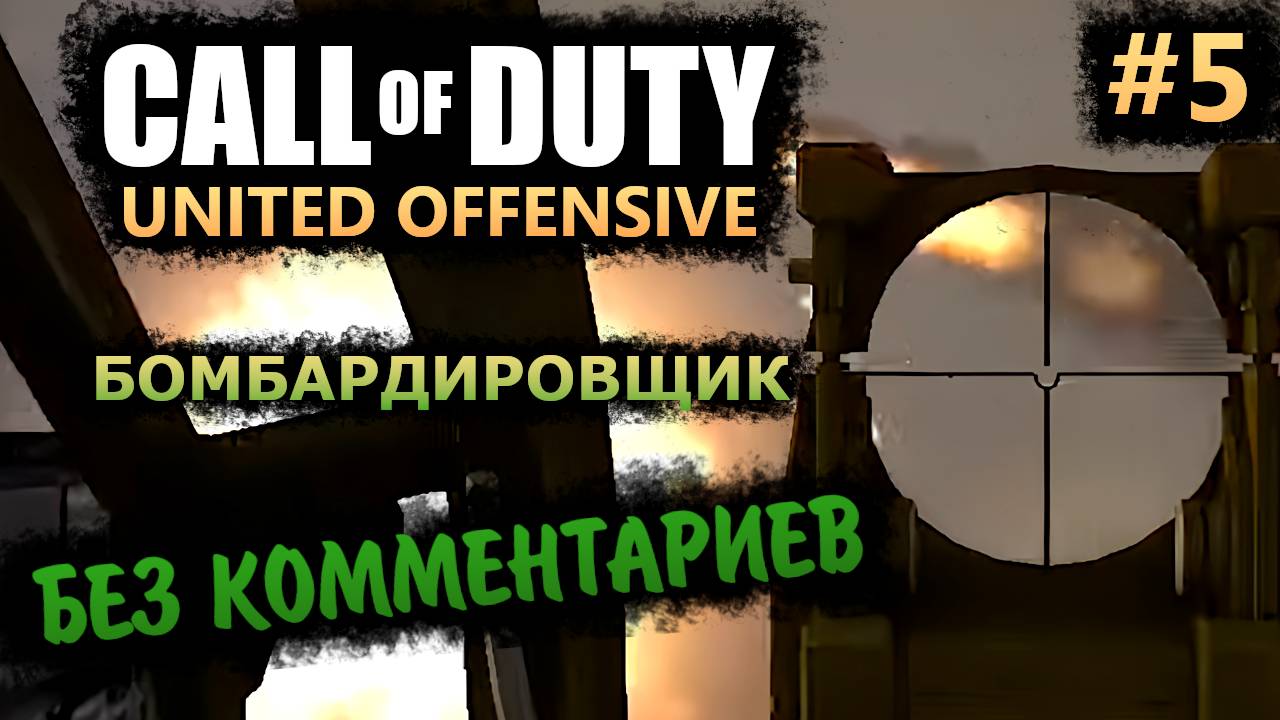 Call of Duty United Offensive Прохождение Без Комментариев На Русском На ПК #5: Бомбардировщик