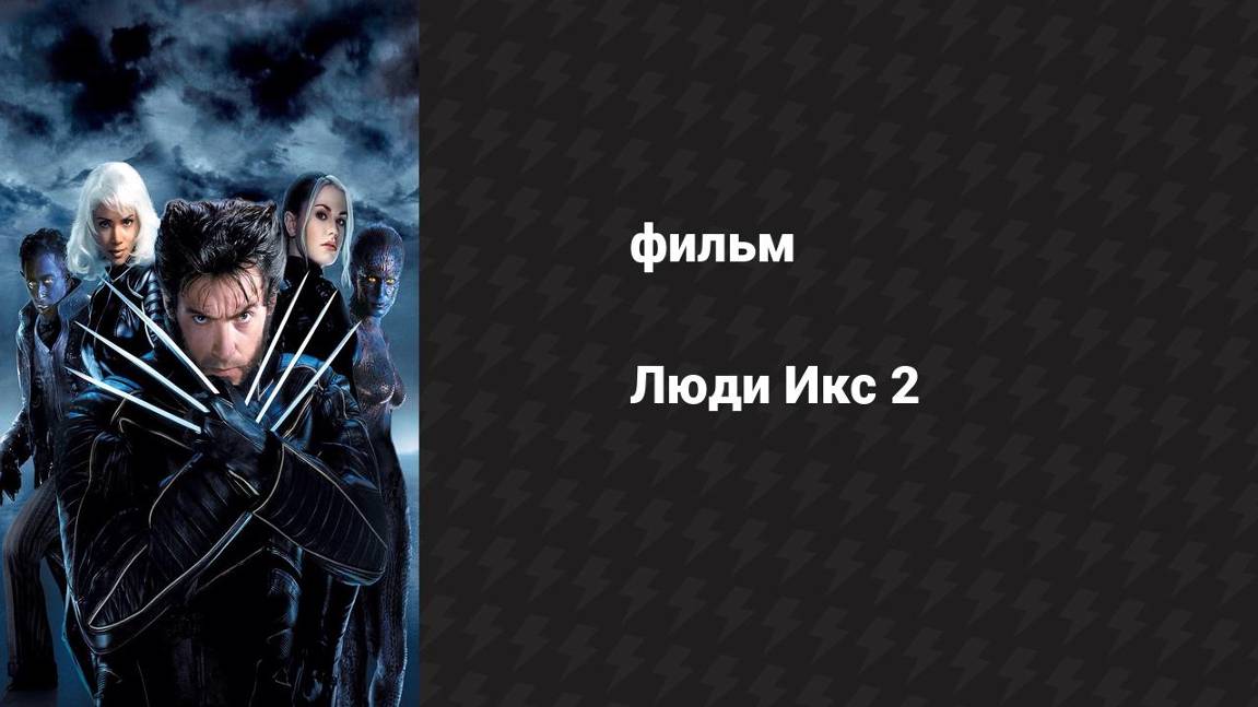 Люди Икс 2 (фильм, 2003)