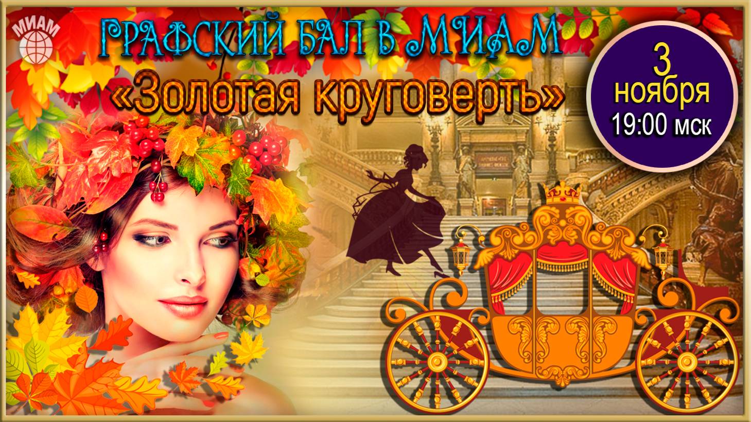 Графский бал в МИАМ Золотая круговерть - 2024. 03.11.2024
