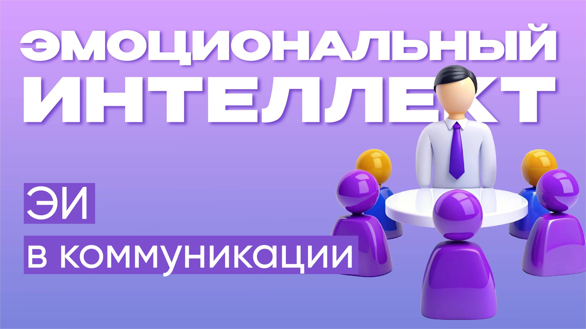 Эмоциональный интеллект в коммуникации |  Эмоциональный интеллект