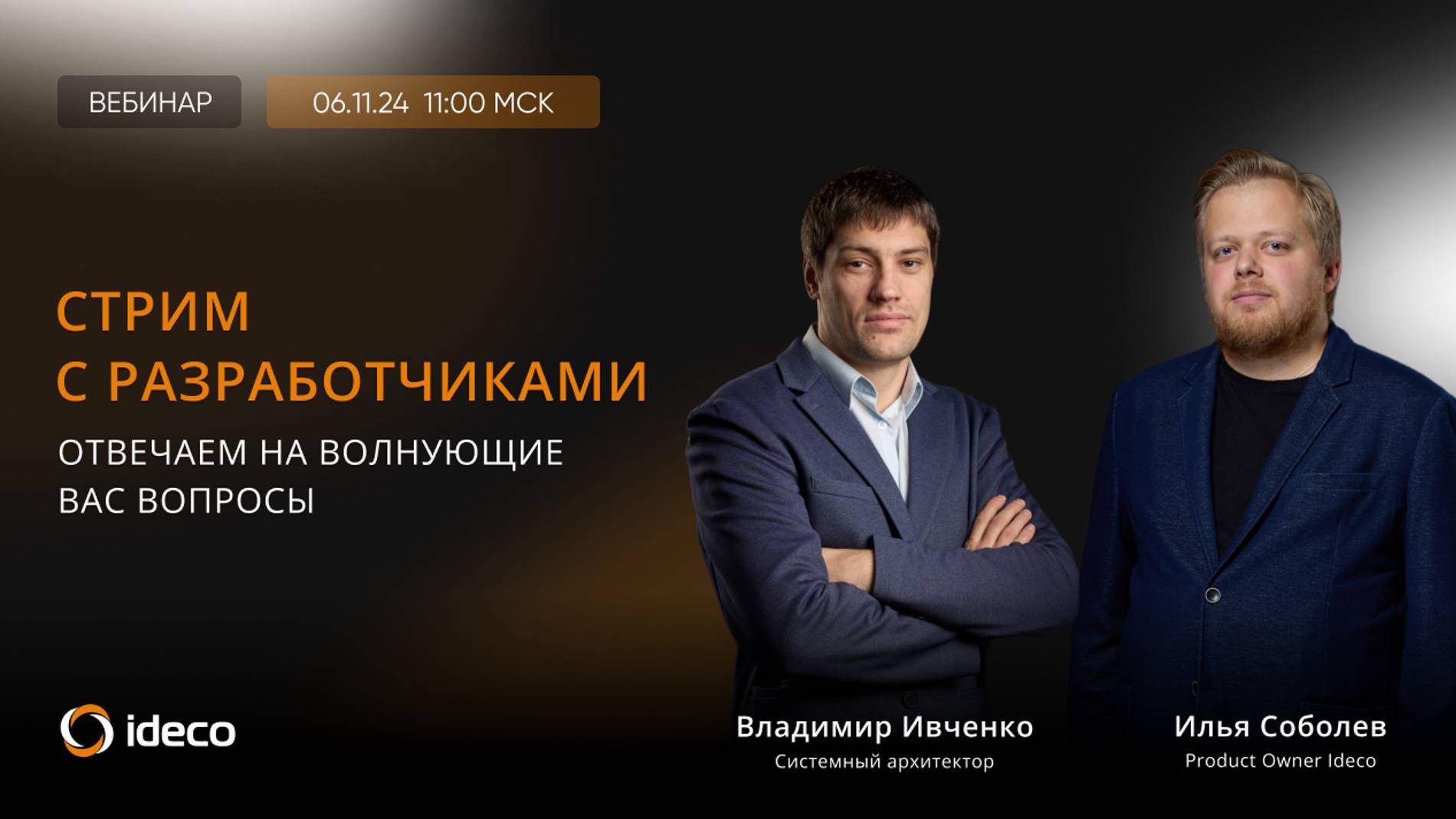 Стрим с разработчиками