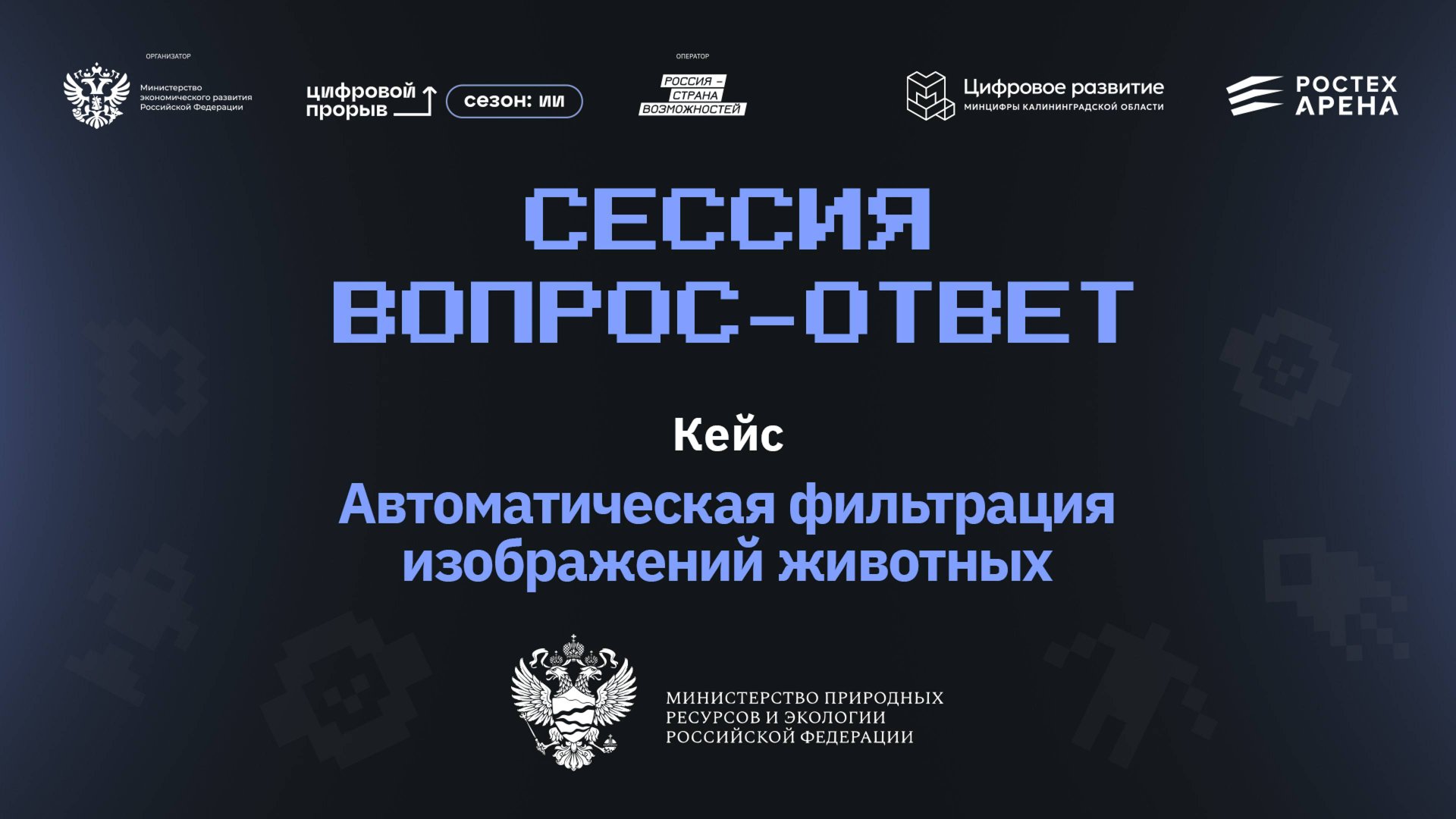 Сессия вопрос-ответ II. Минприроды России