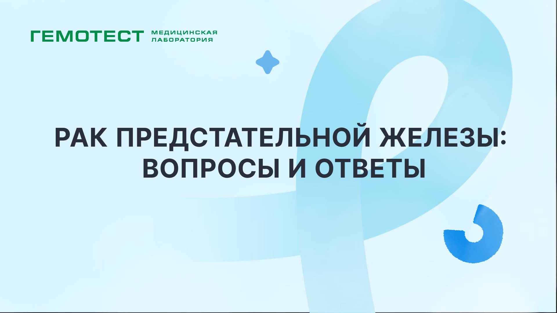 30 самых популярных вопросов про рак предстательной железы