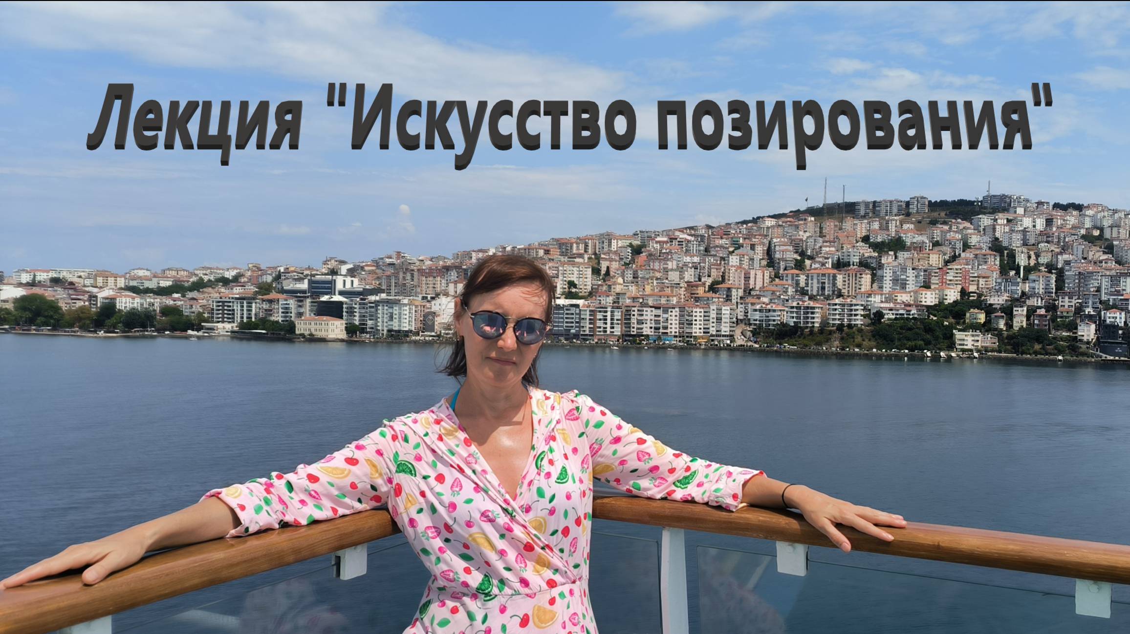 Лекция - "Искусство позирования"