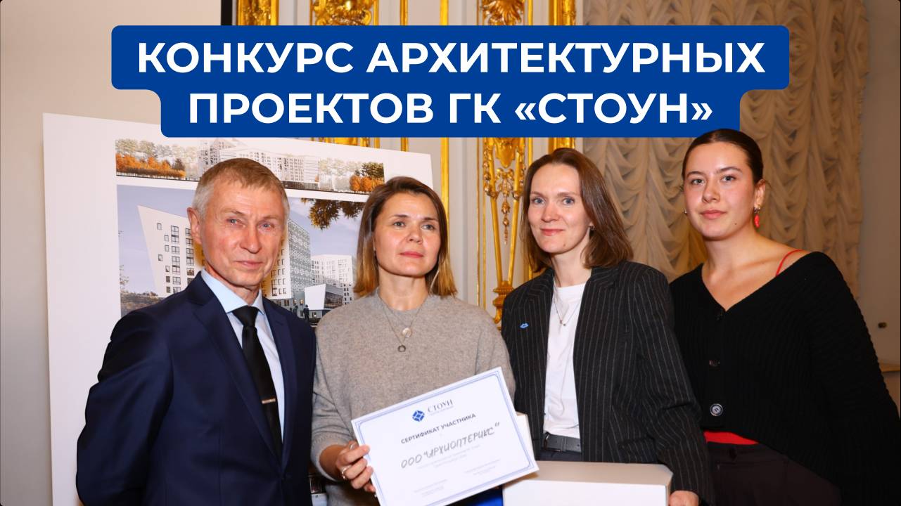 Конкурс архитектурных проектов ГК "СТОУН"
