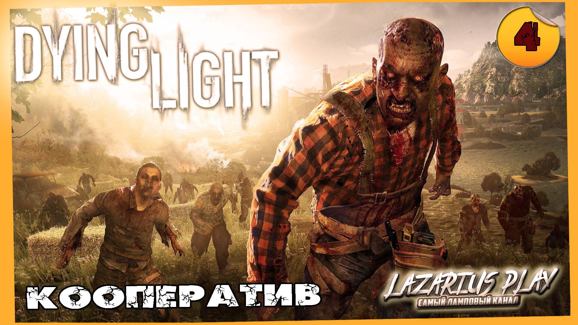 Нулевой район ➤ Dying Light ◉ Прохождение #сезонконтентаRUTUBE #4