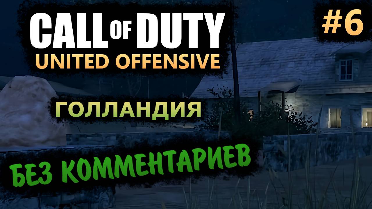 Call of Duty United Offensive Прохождение Без Комментариев На Русском На ПК #6: Голландия