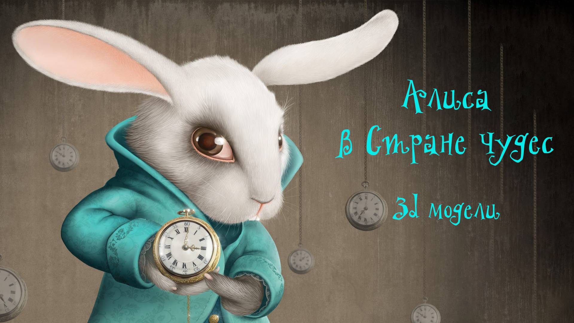 Алиса в Стране чудес - 3d модели (полная версия)