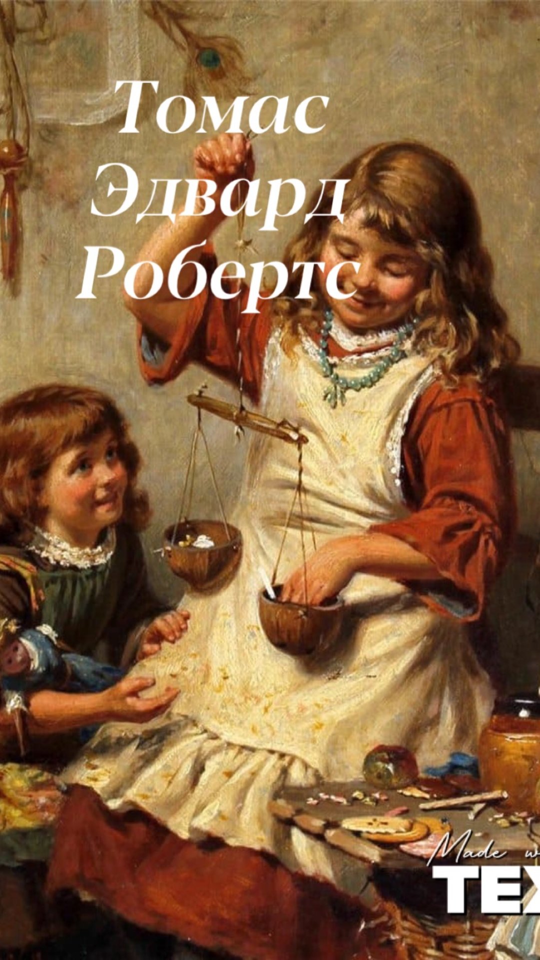 Томас Эдвард Робертс 1840-1917)