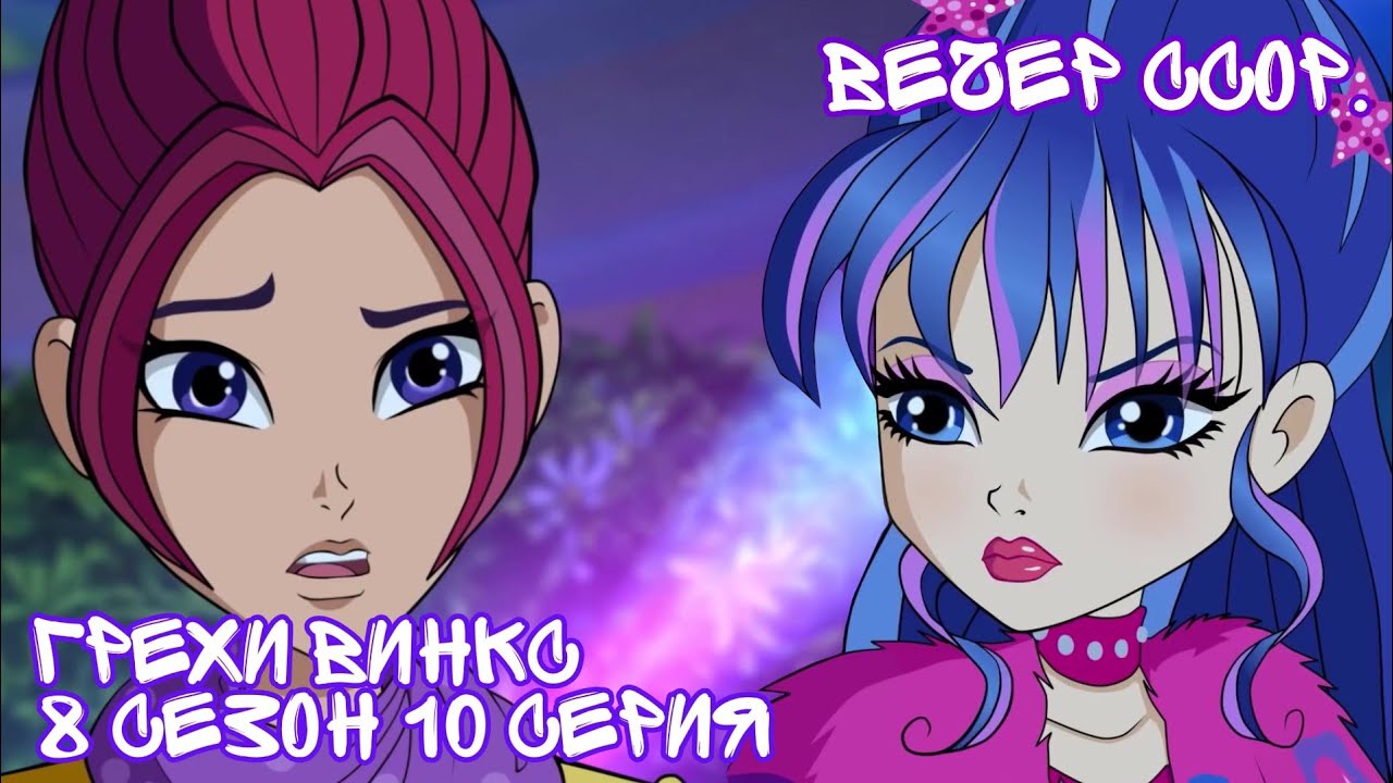 Грехи Винкс, 8 Сезон 10 серия - Вечер ссор. РИВЕН, ЧУВСТВА к МУЗЕ! Винкс 8 Сезон, ОБЗОР 10 СЕРИИ.