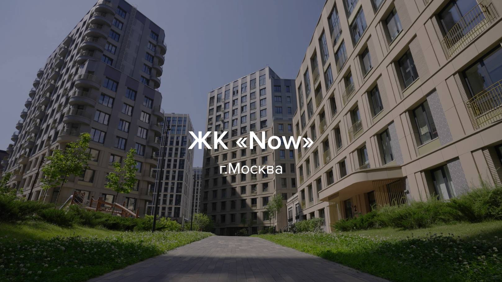 ЖК NOW, г.Москва