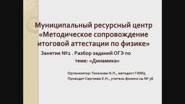 Итоговая аттестация по физике. Динамика