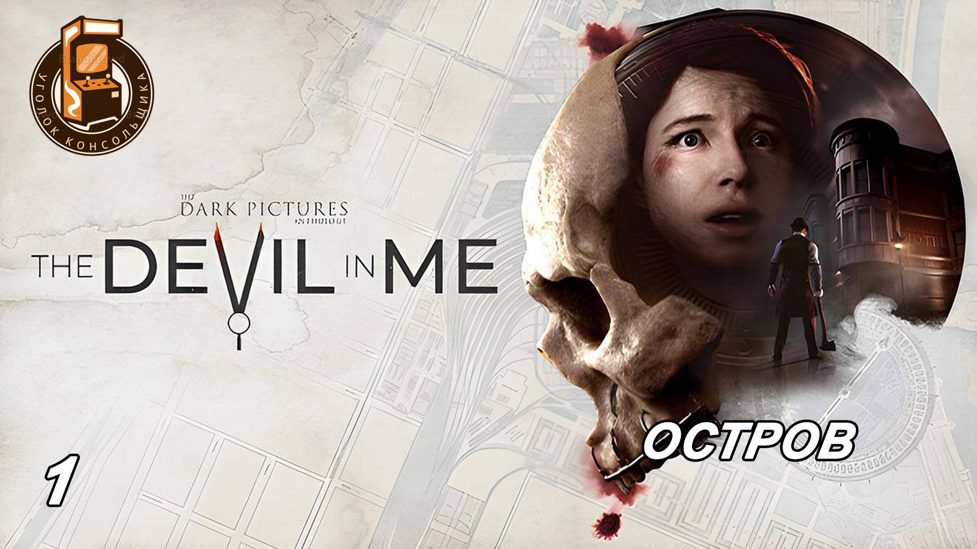 ОСТРОВ (1) The Dark Picture Anthology: The Devil In Me - ИГРОФИЛЬМ