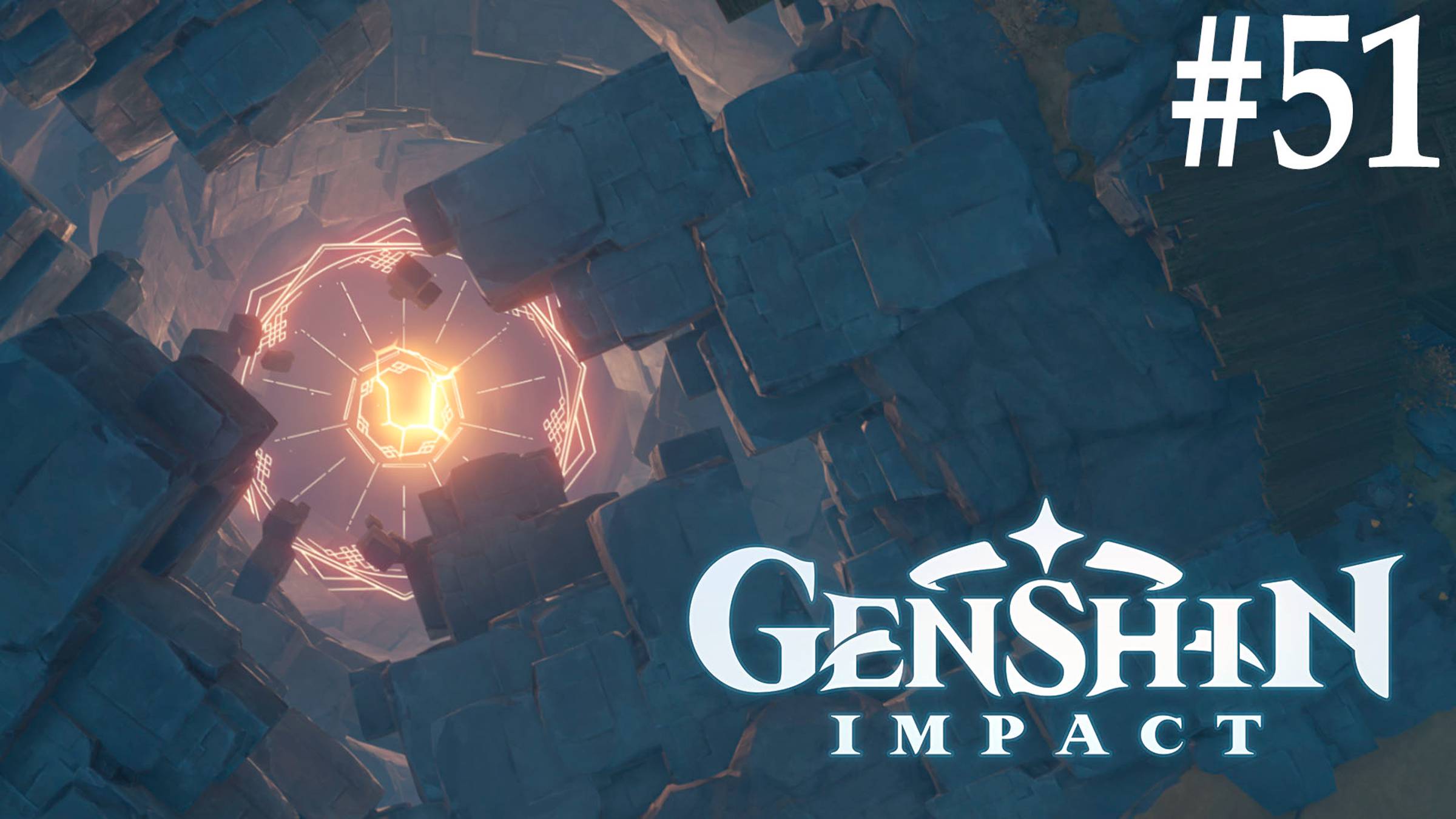 ПЕЧАТЬ СНЯТА ▻ Genshin Impact #51