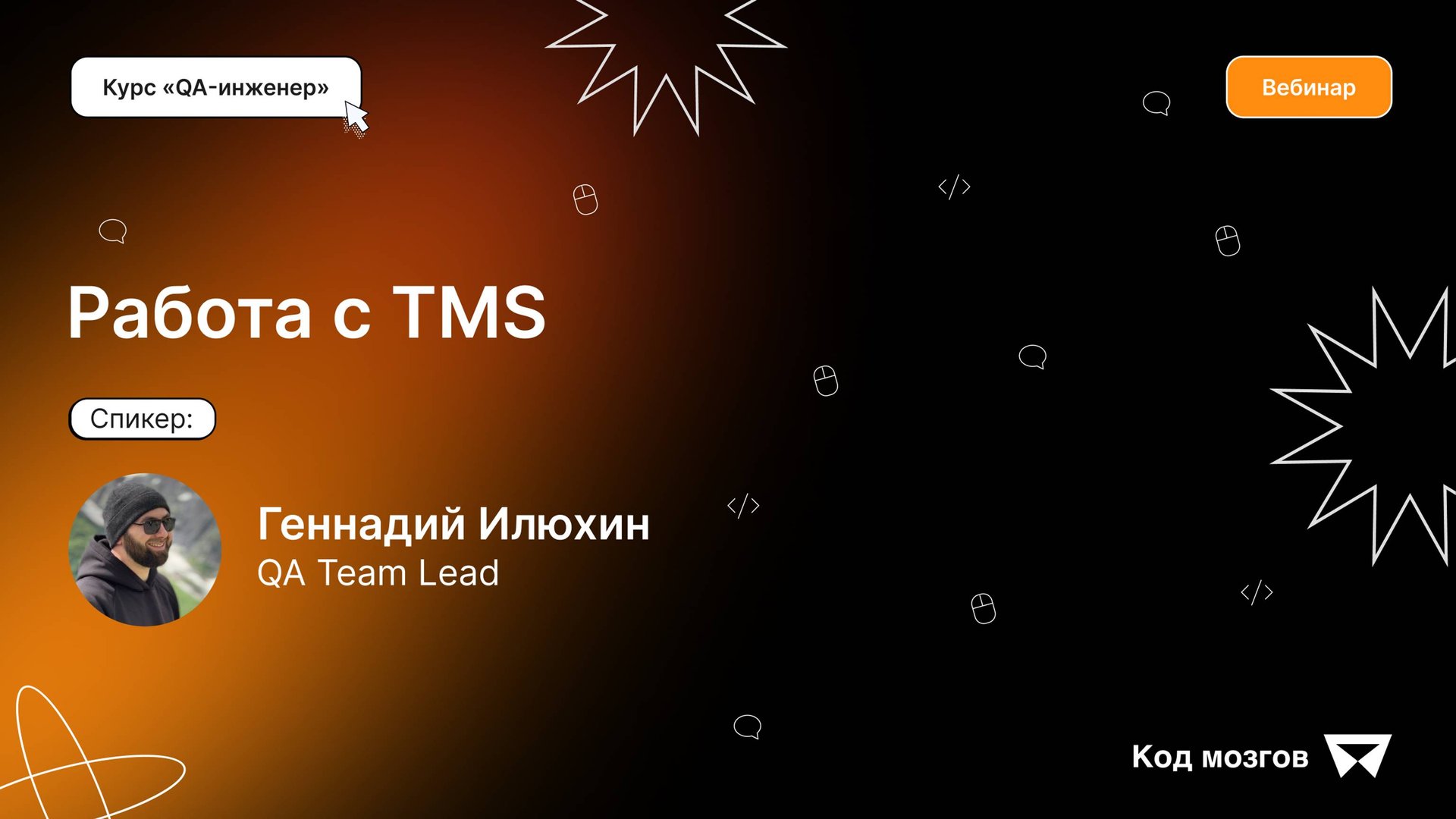 Курс «QA-инженер». Вебинар 4: Работа с TMS