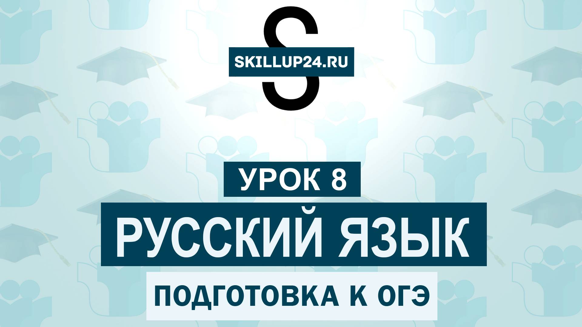Русский язык ОГЭ 8 урок