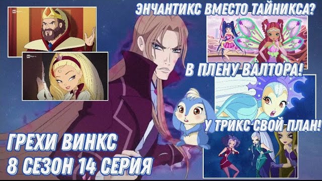 Грехи Винкс, 8 Сезон 14 Серия - ЭНЧАНТИКС вместо ТАЙНИКСА.  Клуб Винкс 8 Сезон, ОБЗОР 14 СЕРИИ.