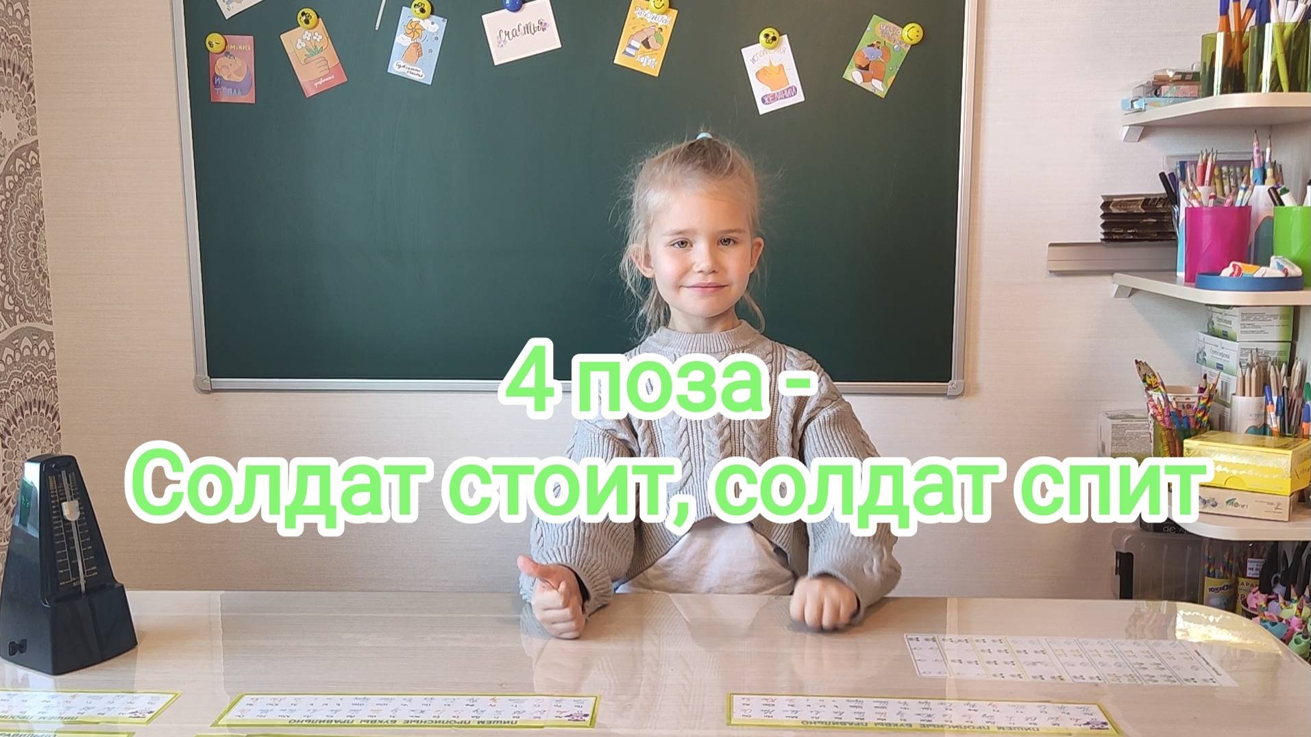 4 поза - "Солдат стоит, солдат спит"