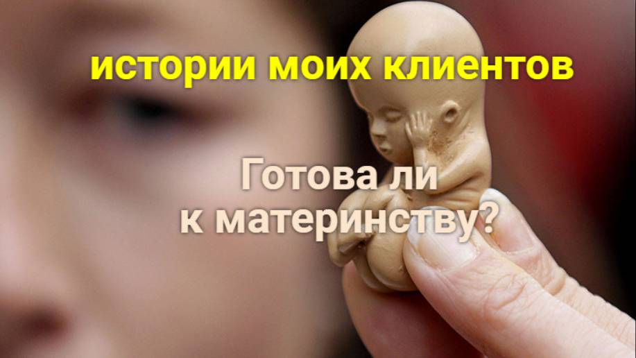 Готова ли женщина к материнству. Истории моих клиентов.