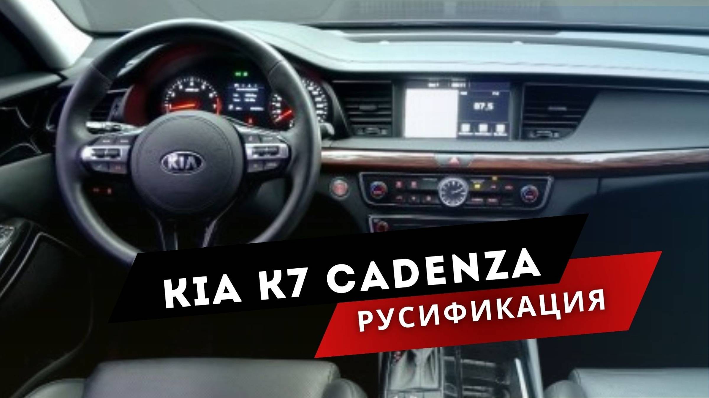 Kia K7 (YG17.KOR) Cadenza | Русифицировать или нет?