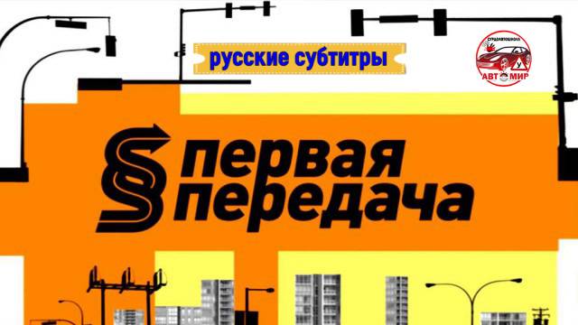 Первая передача. Правила дорожного этикета (2024)