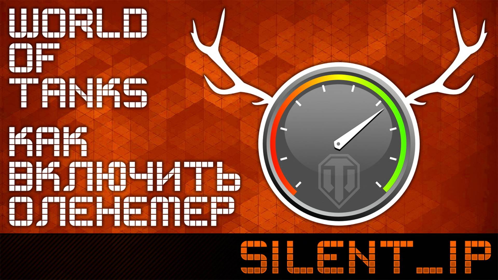 World of Tanks: Как включить оленемер?