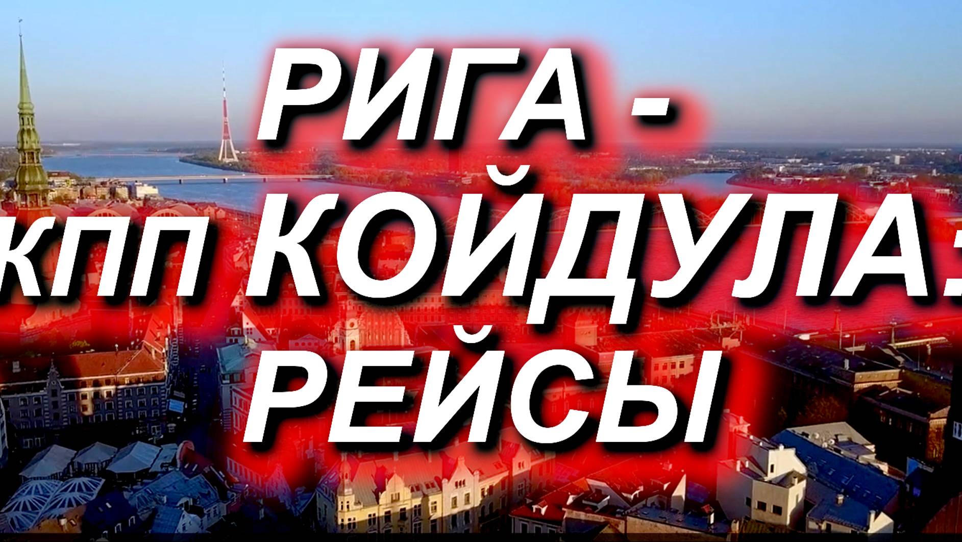 РИГА - КПП КОЙДУЛА. ВСЕ РЕЙСЫ не через Таллин. Как добраться из Риги до Койдулы? #кпп #мапп #койдула