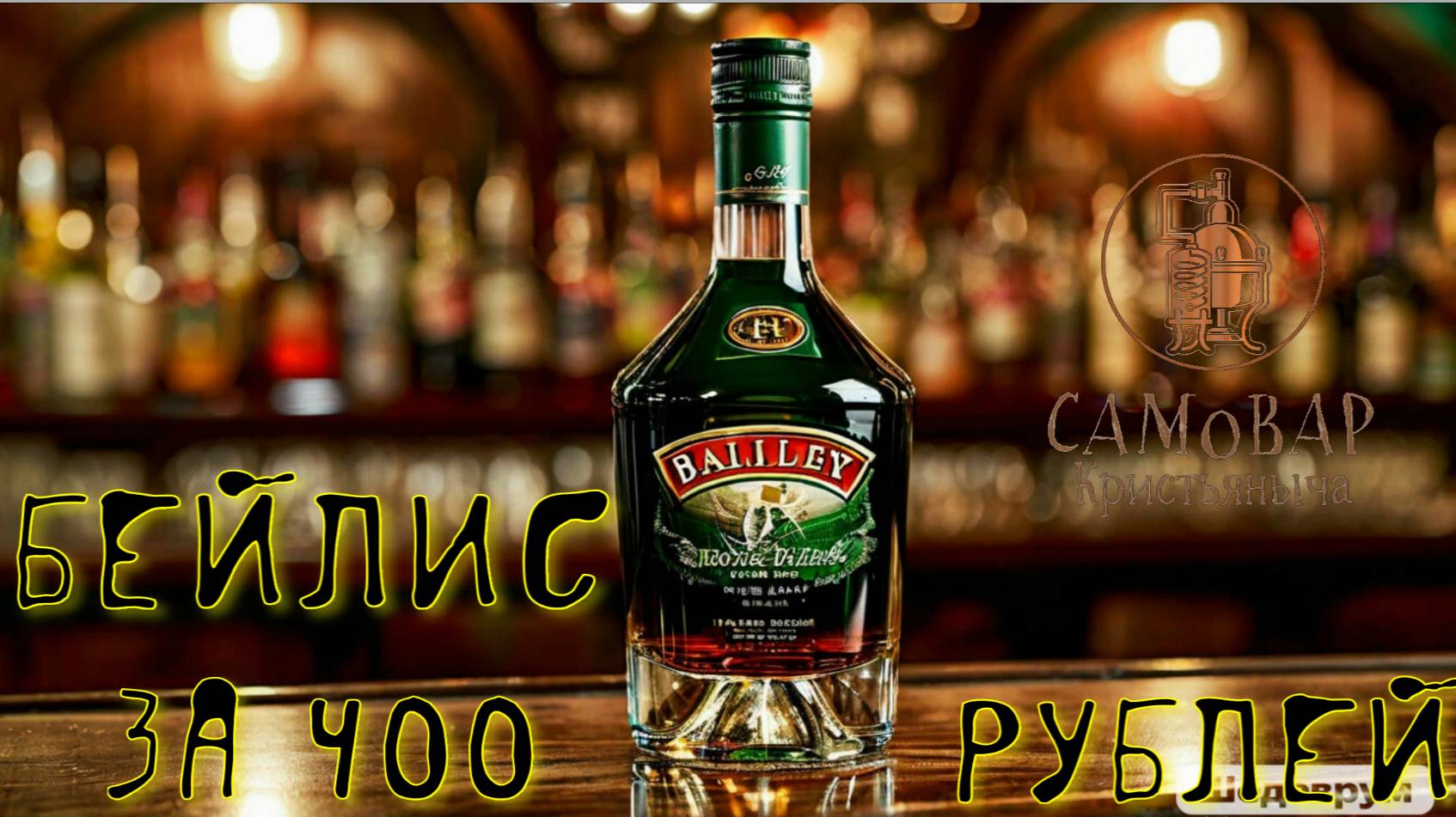 Как приготовить бейлис дома за 400 руб