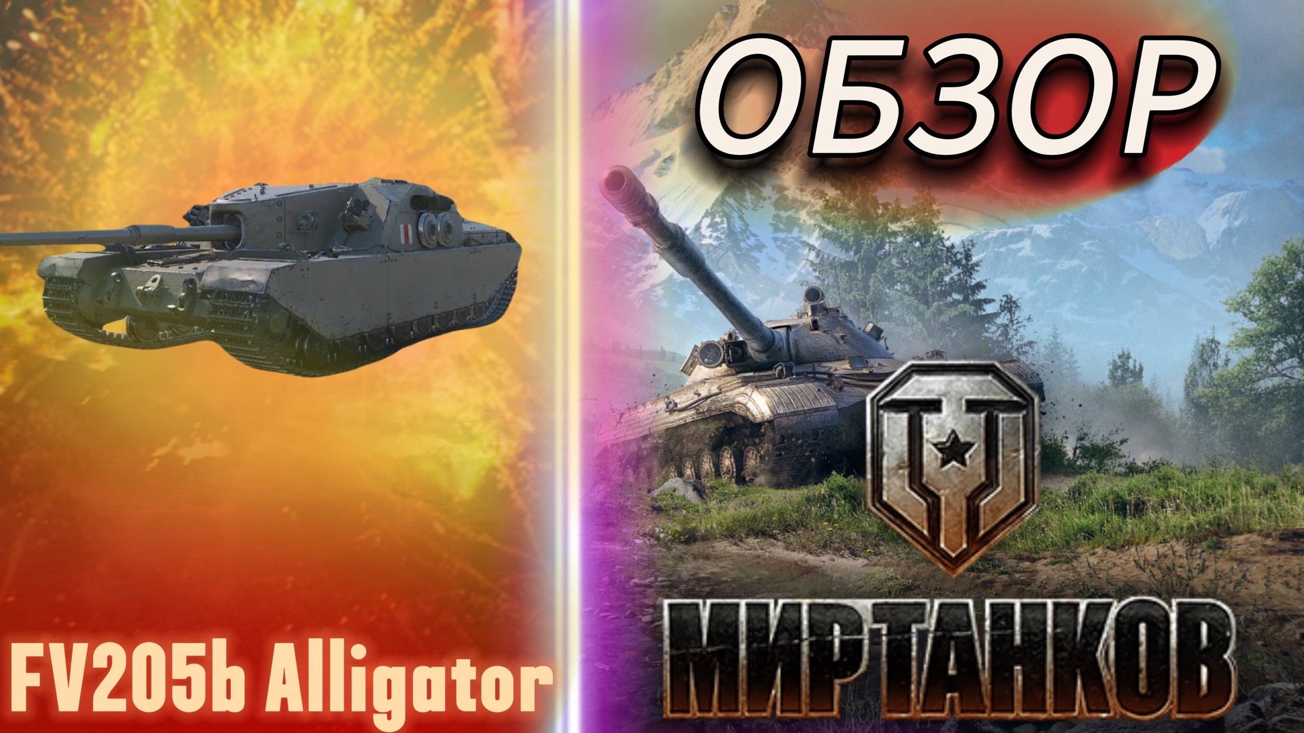 FV205b Alligator | ОБЗОР | Мир танков | #танковыймарафон #миртанков #леста #Alligator