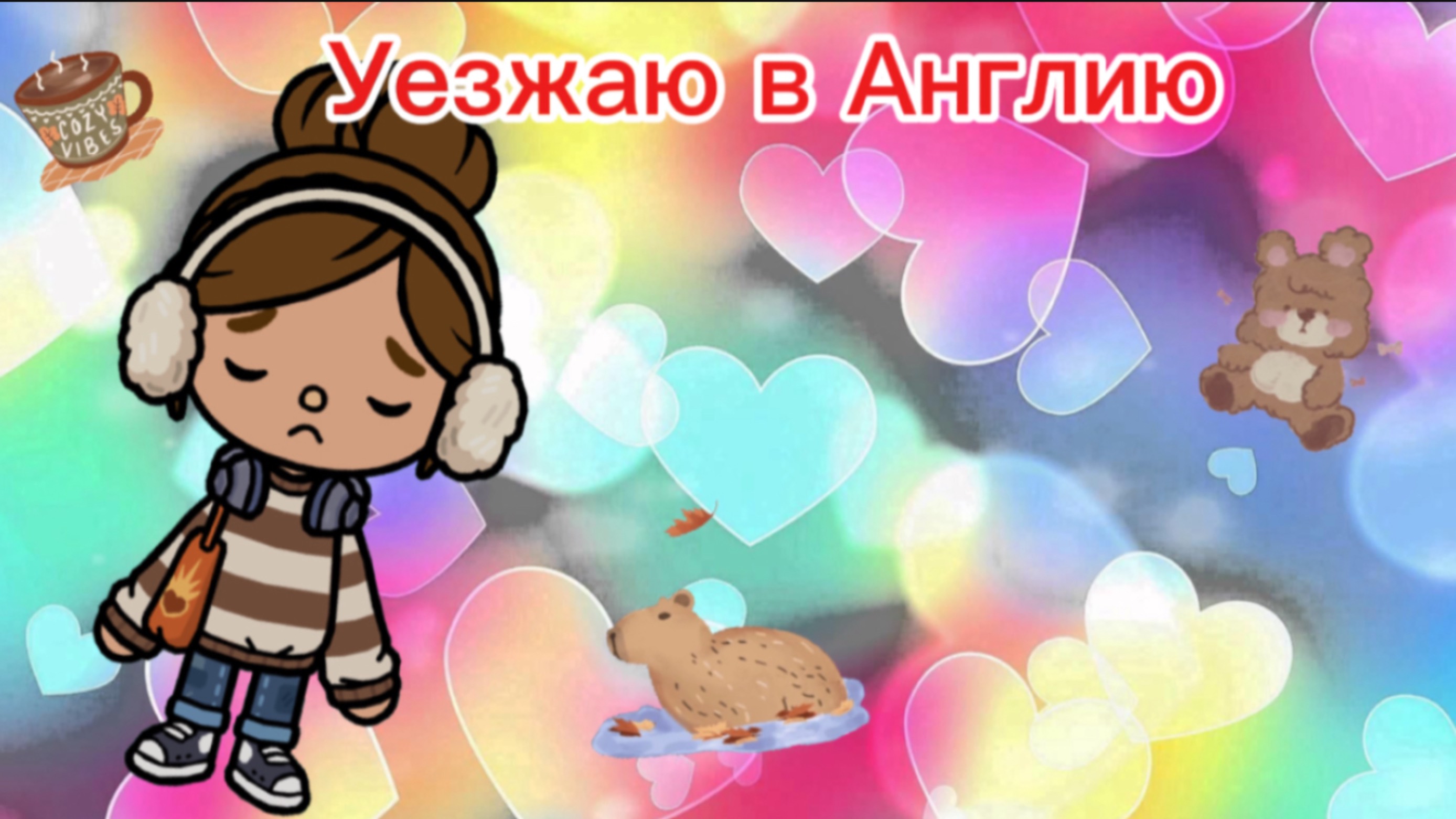 Влог? Уезжаю в Англию? 1 часть