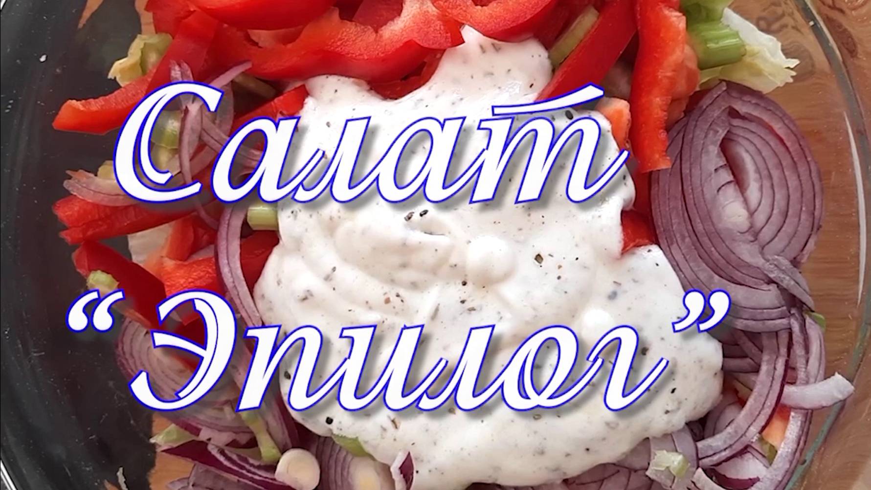 САЛАТ  "ЭПИЛОГ"