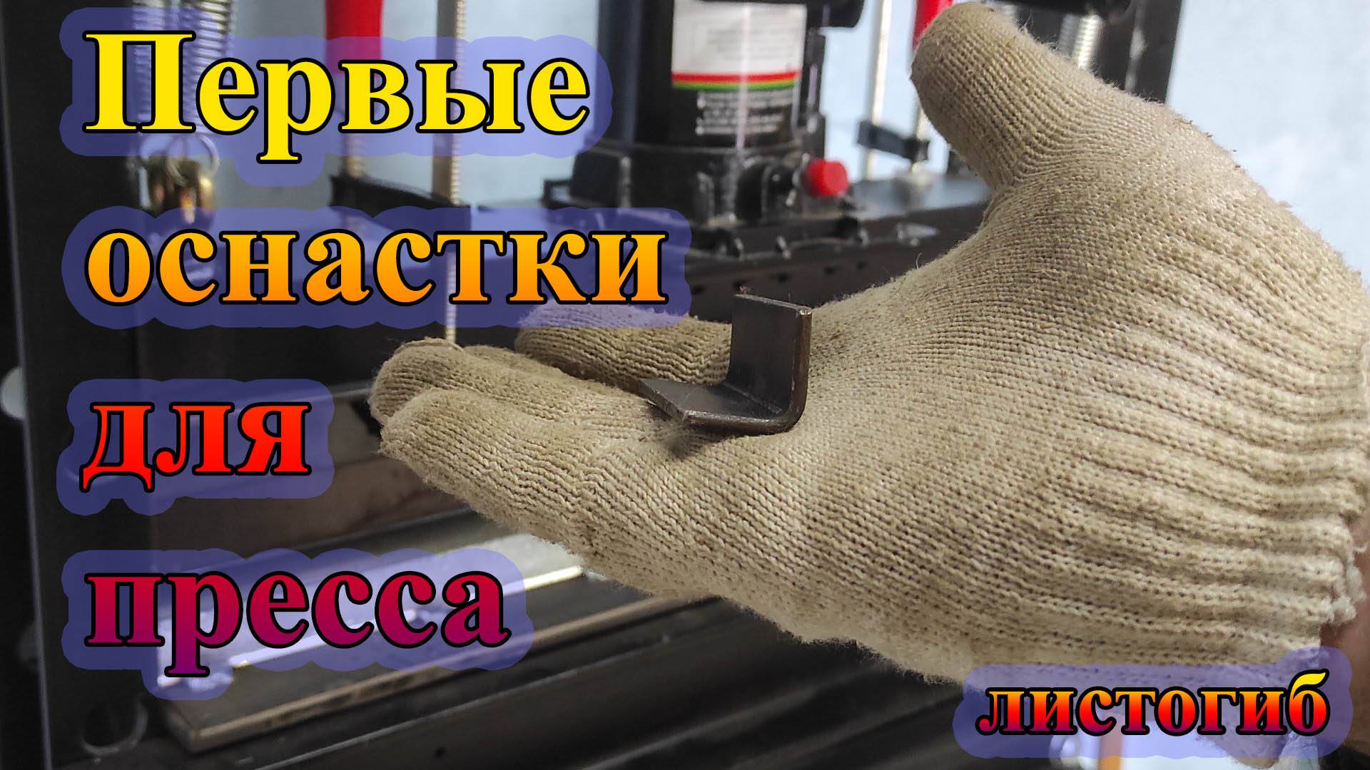 Листогибная оснастка для пресса