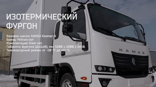 Компас 9 с изотермическим фургоном производства "ПРОМАВТО"