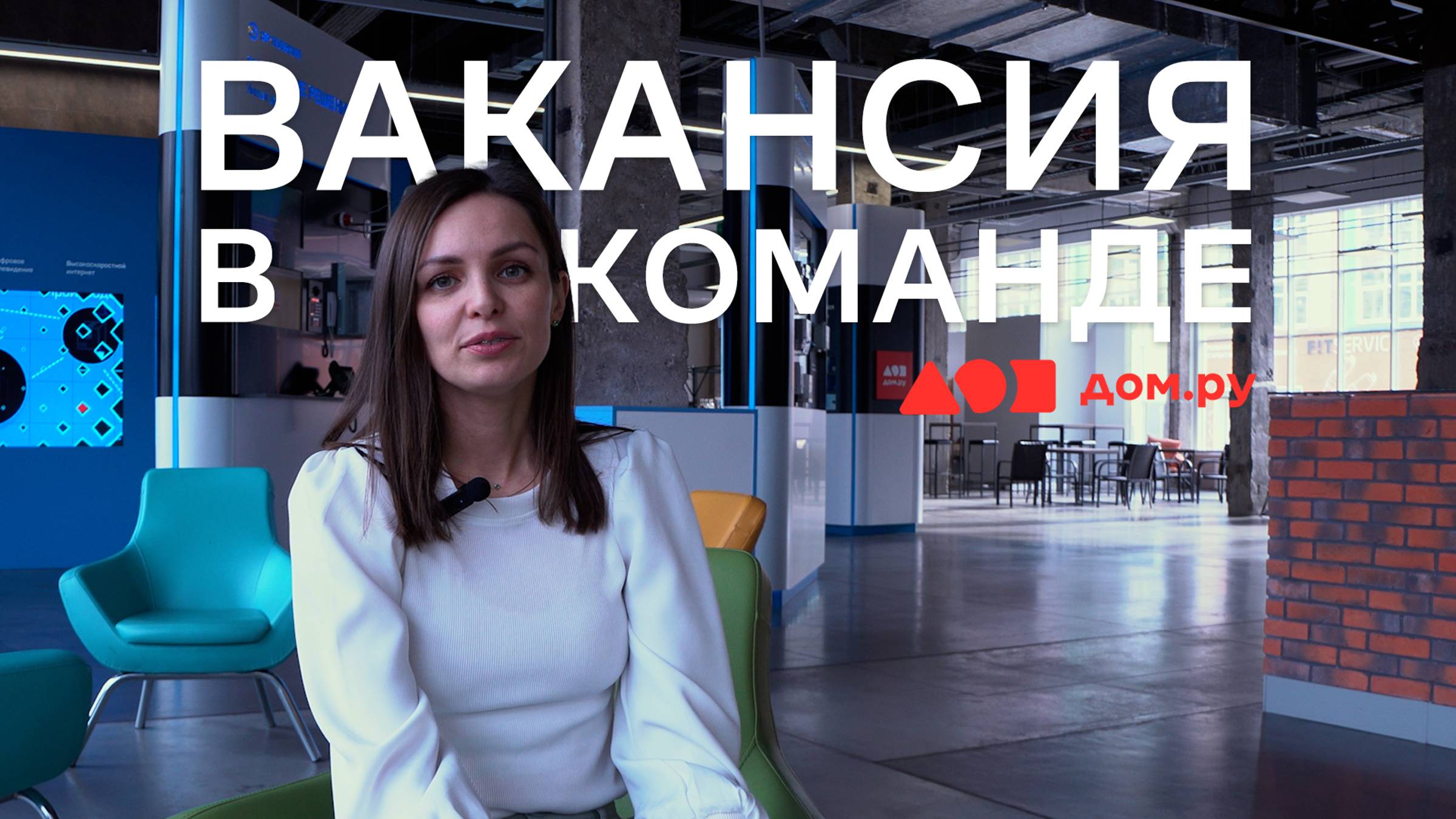 Работа в Дом.ру| Специалист по сохранению клиентов