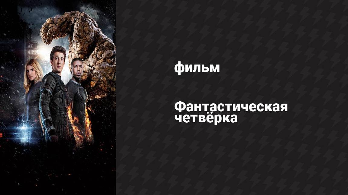 Фантастическая четвёрка (фильм, 2015)