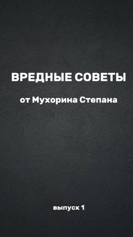ВРЕДНЫЕ СОВЕТЫ ДЛЯ ВЗРОСЛЫХ: Как гарантированно испортить жизнь
#мышление #путьксебе #призвание
