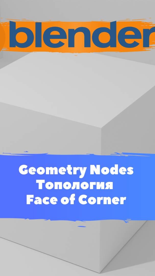 Короче говоря начал изучать ГеометриНодс -Blender - Face of Corner / Уроки Blender начинающих.