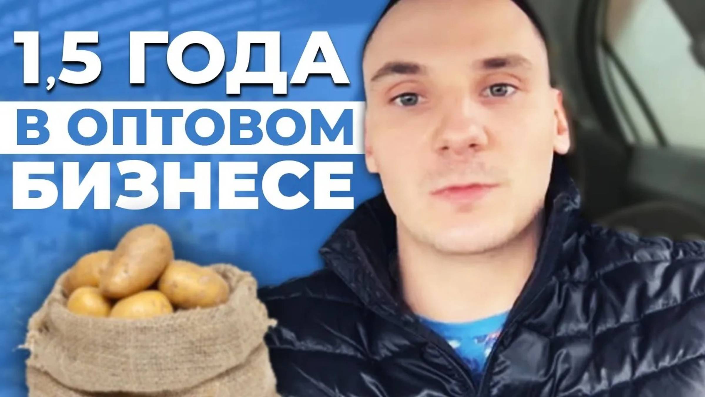 Как Открыть Свой Бизнес. 1,5 ГОДА в Оптовом Бизнесе с НУЛЯ. Мой Опыт Работы АГЕНТОМ