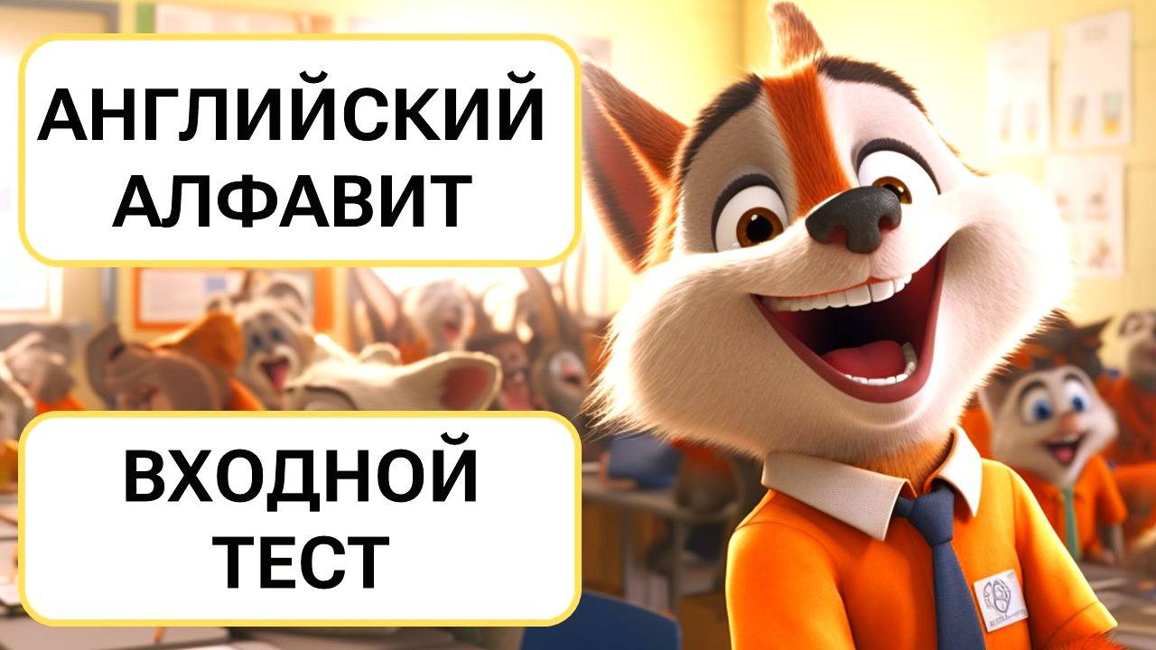 АНГЛИЙСКИЙ АЛФАВИТ ВХОДНОЙ ТЕСТ