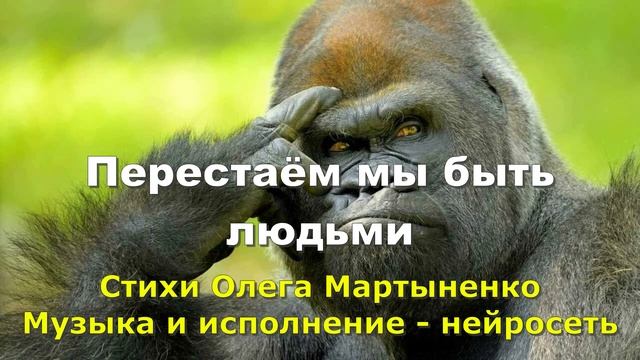 Перестаём мы быть людьми