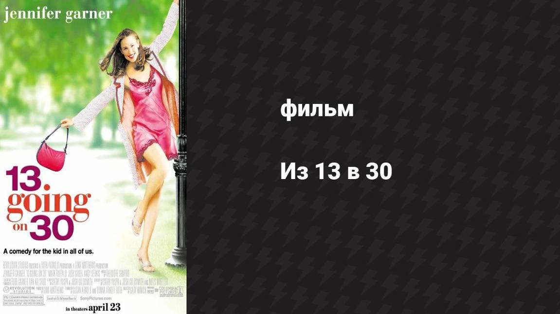 Из 13 в 30 (фильм, 2004)