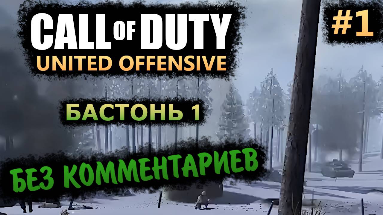 Call of Duty United Offensive Прохождение Без Комментариев На Русском На ПК #1: Бастонь 1