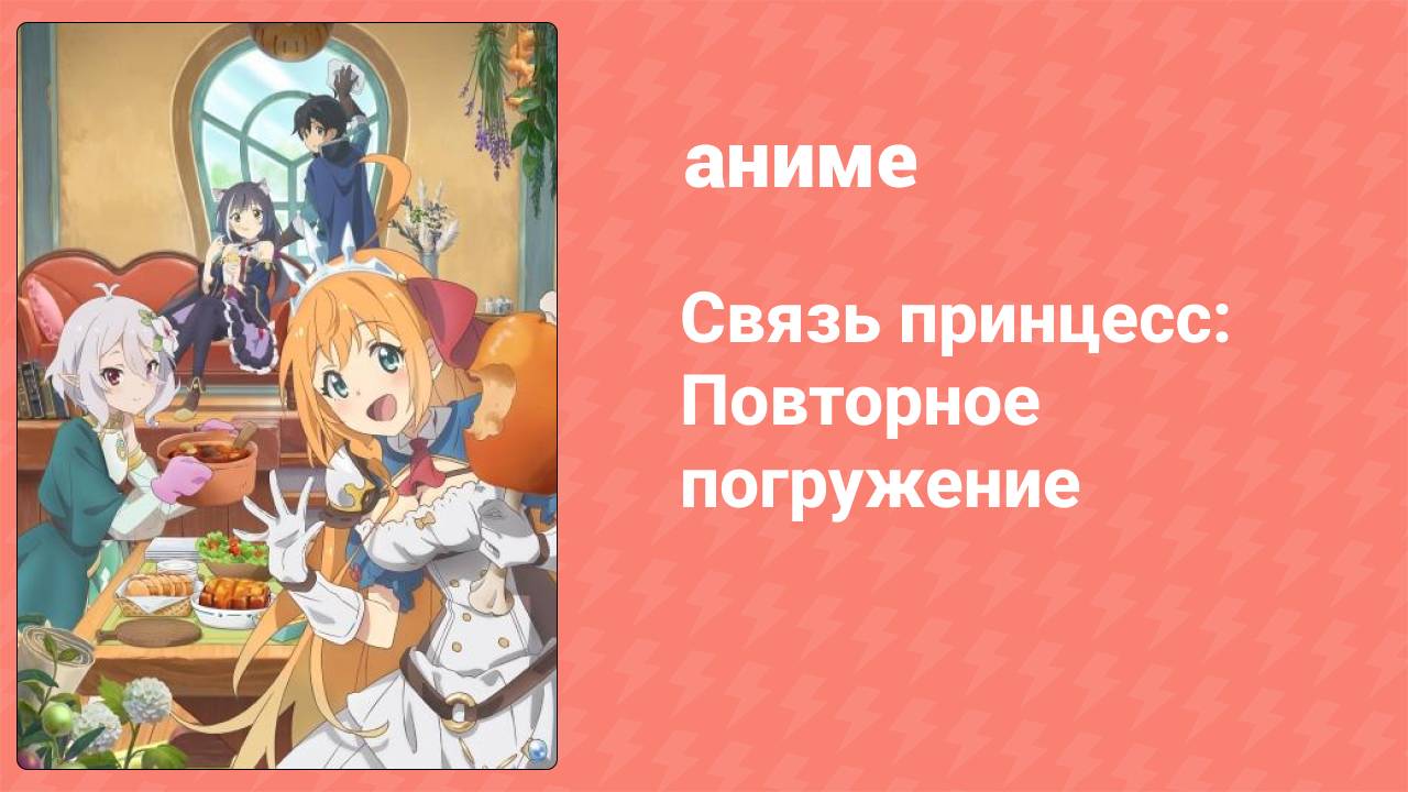 Связь принцесс: Повторное погружение 1 сезон 5 серия (аниме-сериал, 2020)