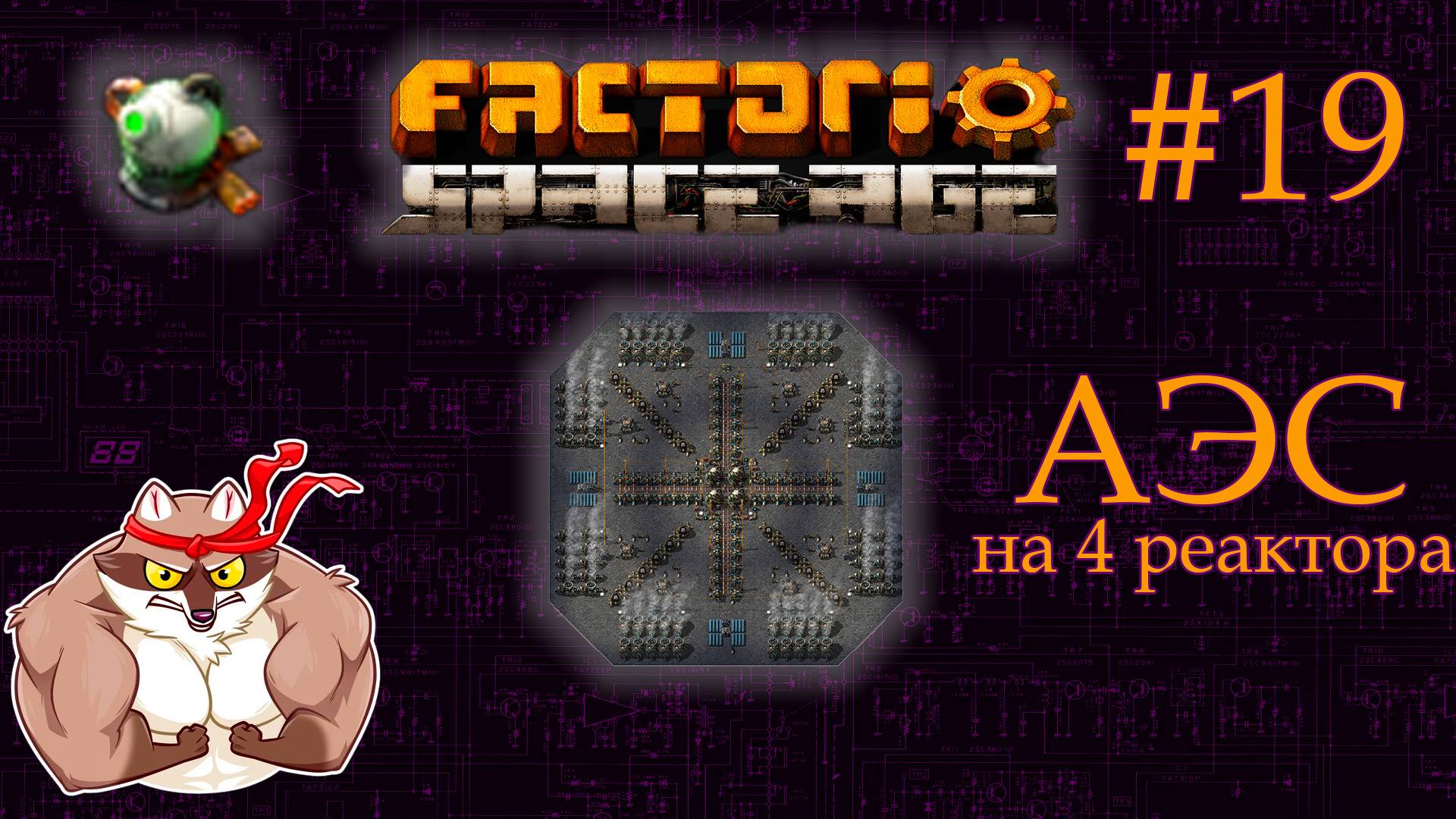 Factorio Space Age #19 - АЭС. Ядерная эренгетика (Прохождение)