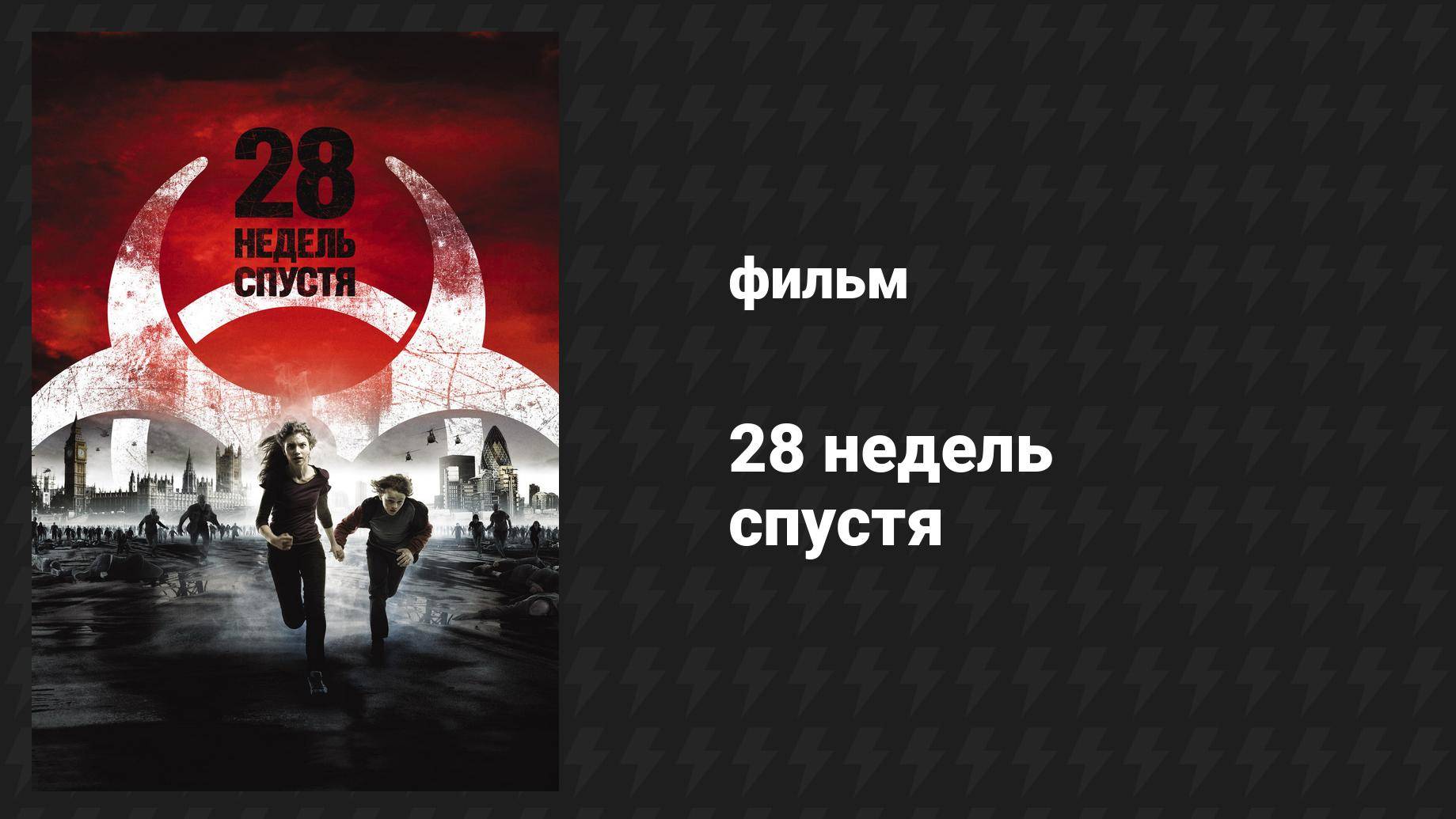 28 недель спустя (фильм, 2007)