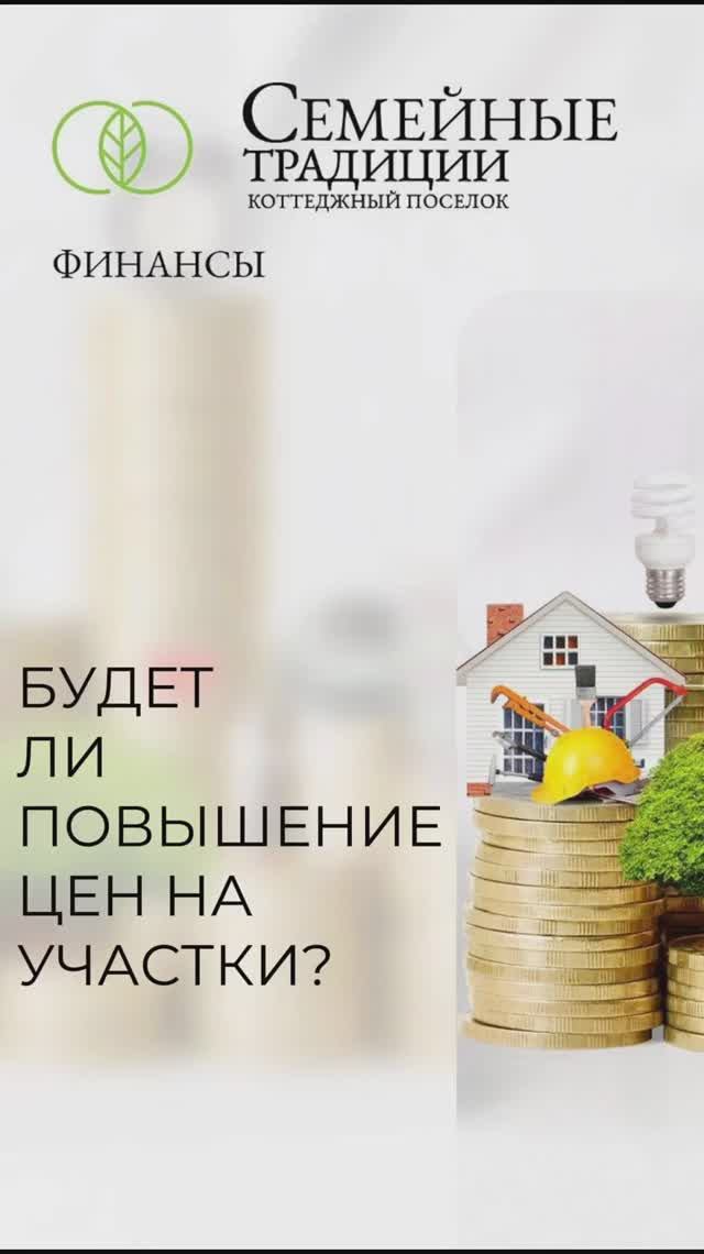 Будет ли повышение цен на участки? #екатеринбург #стройка #недвижимость #ипотека #деньги