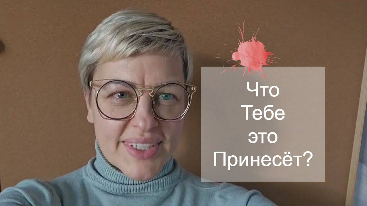 ЗАДАВАЙ себе этот ВОПРОС