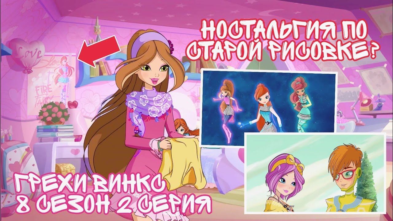 Грехи Винкс, 8 Сезон 2 серия - Ностальгия по старой рисовке? Клуб Винкс 8 Сезон, ОБЗОР 2 СЕРИИ.
