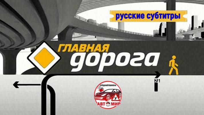 Главная дорога. Пешие подставщики (2024)