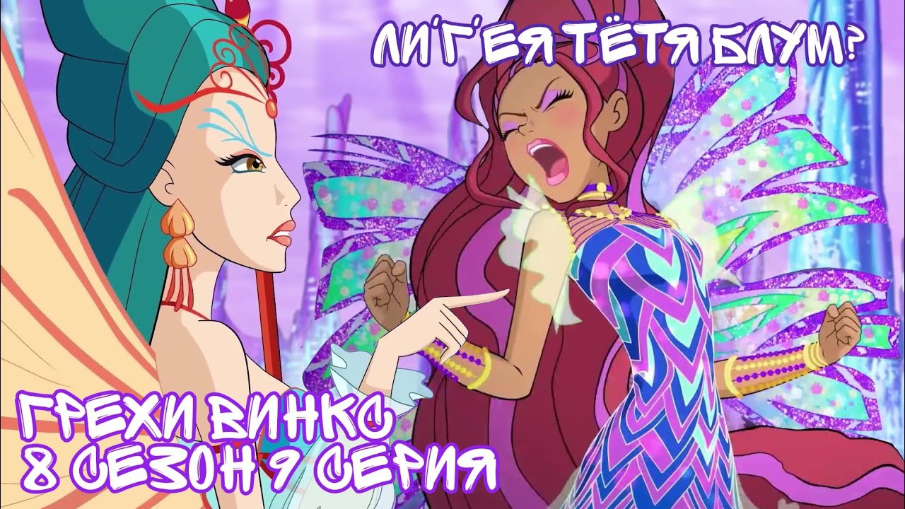 Грехи Винкс, 8 Сезон 9 серия - Королева Русалок ЛиГея тётя Блум? Клуб Винкс 8 Сезон, ОБЗОР 9 СЕРИИ.